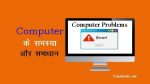 कंप्यूटर की समस्याएं और उन्हें कैसे ठीक करें | Computer problems & its ...