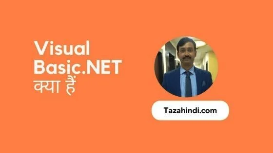 विजुअल बेसिक .NET क्या है | What is Visual Basic .NET in Hindi - Learn ...
