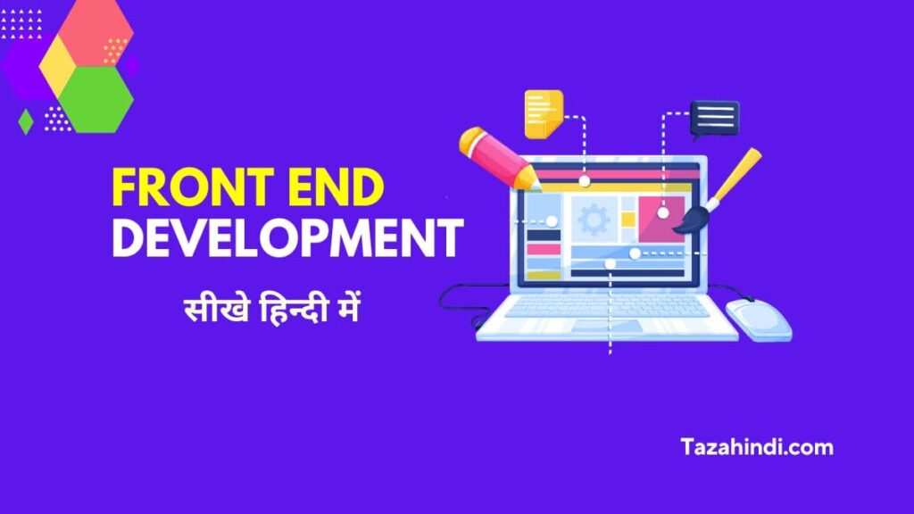 फ्रंट एंड डेवलपमेंट क्या है | What is Front End Development in Hindi - Tazahindi Learning Store